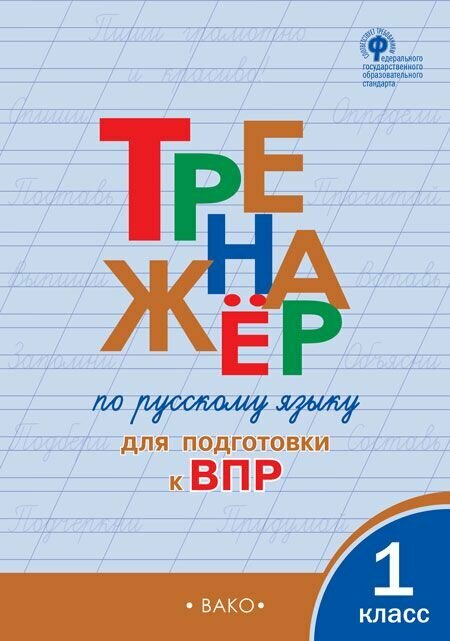 Рабочая тетрадь вако Тренажер по русскому языку для подготовки к ВПР. 1 класс. ФГОС. 2023 год, О. Е. Жиренко