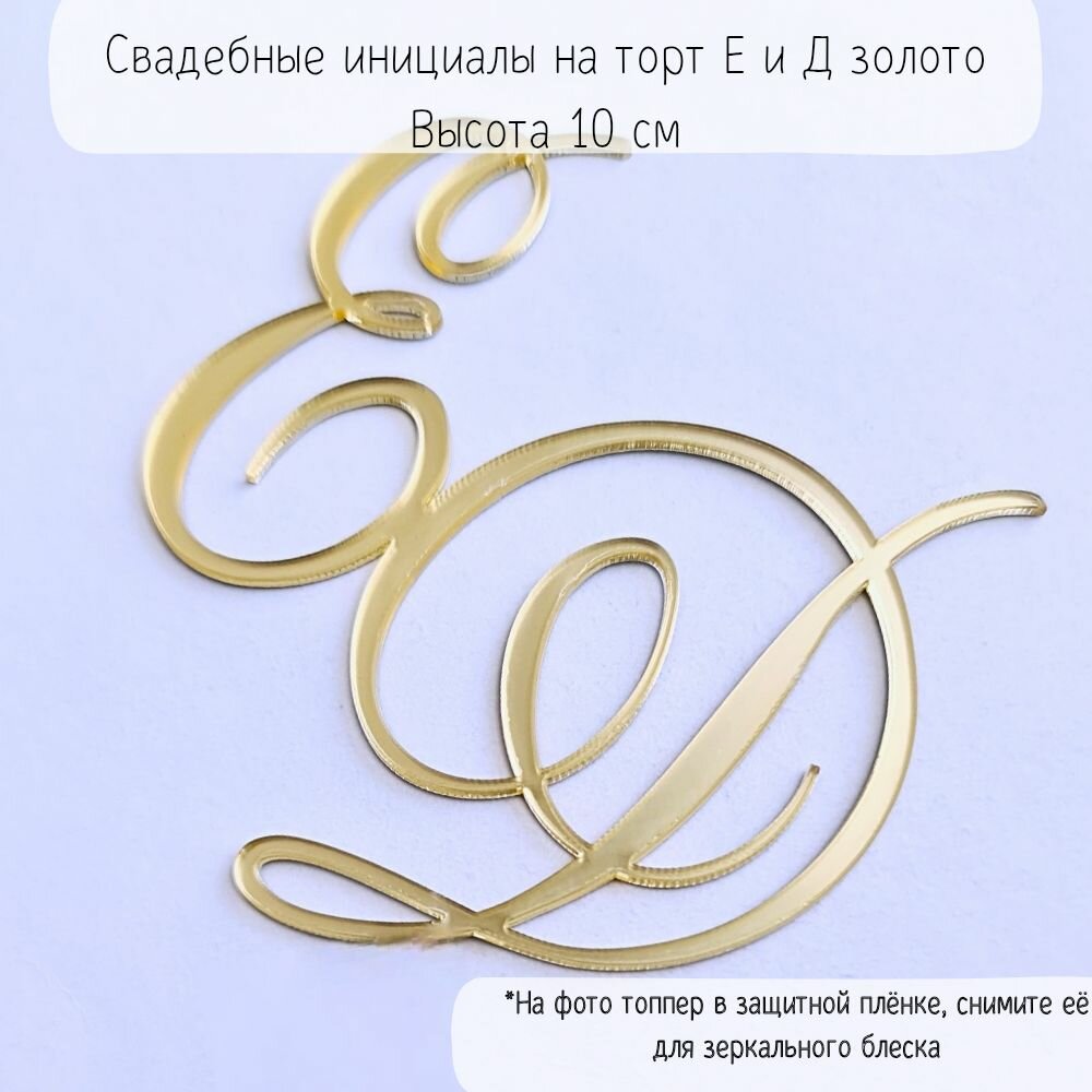 Топпер Е и Д инициалы на свадебный торт/ золотой зеркальный акрил, молодоженам, на свадьбу, годовщину
