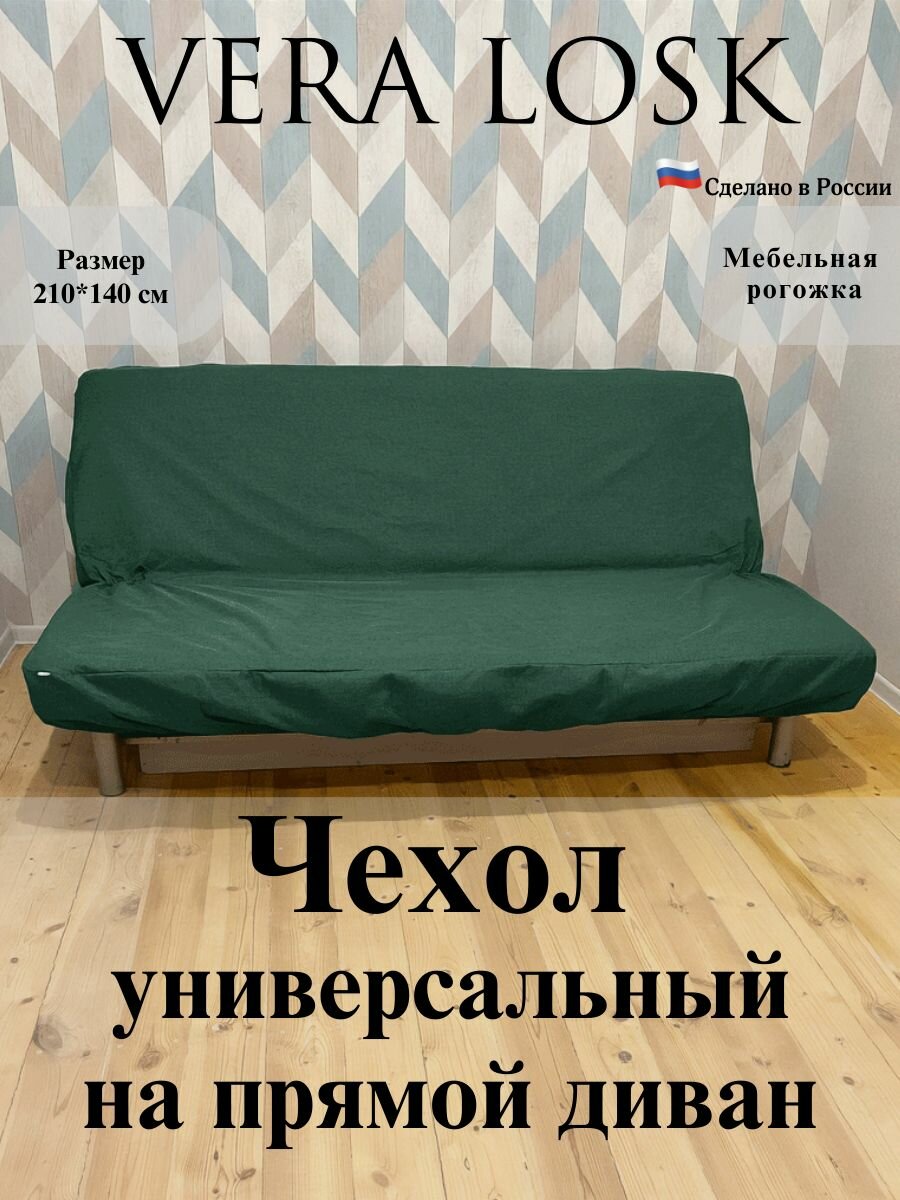 Чехол на прямой диван универсальный 210*140 рогожка