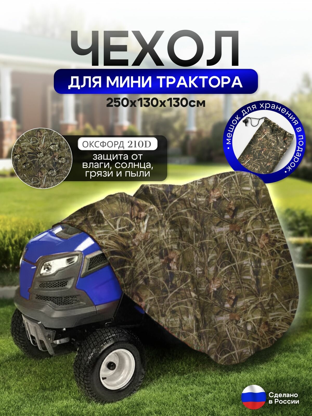 Чехол-тент на минитрактор 250*130*130 (Д*Ш*В) см камыш