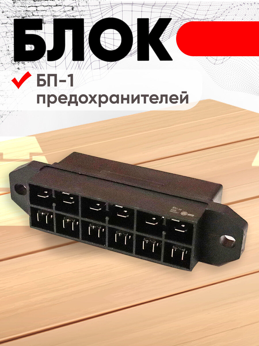 Блок БП-1 предохранителей для МТЗ