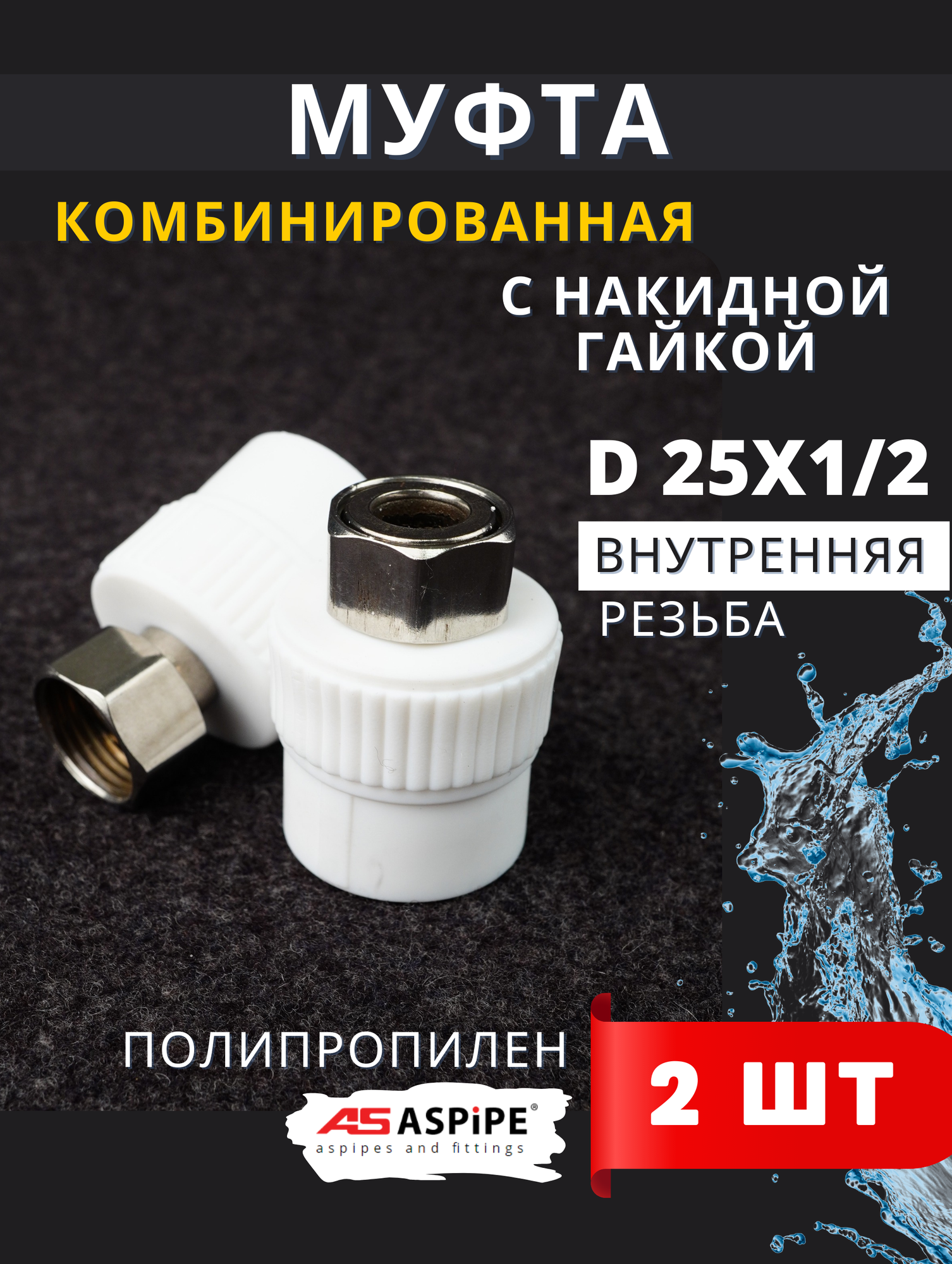 Муфта с накидной гайкой 25х1/2 полипропиленовая PPRC (Aspipe) 2шт.
