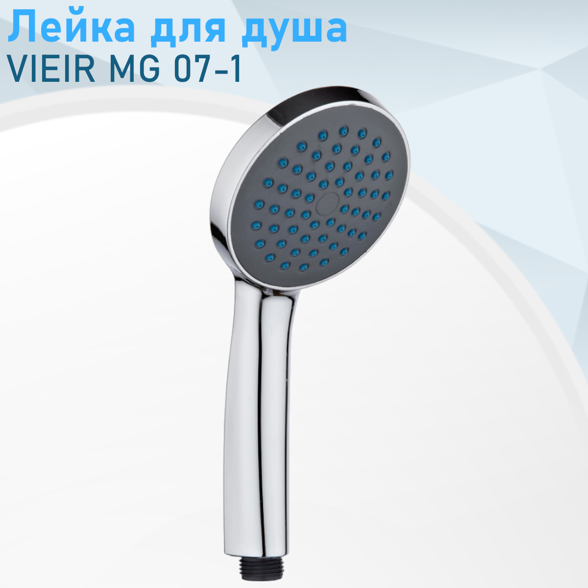 Лейка для душа VIEIR MG 07-1 119267