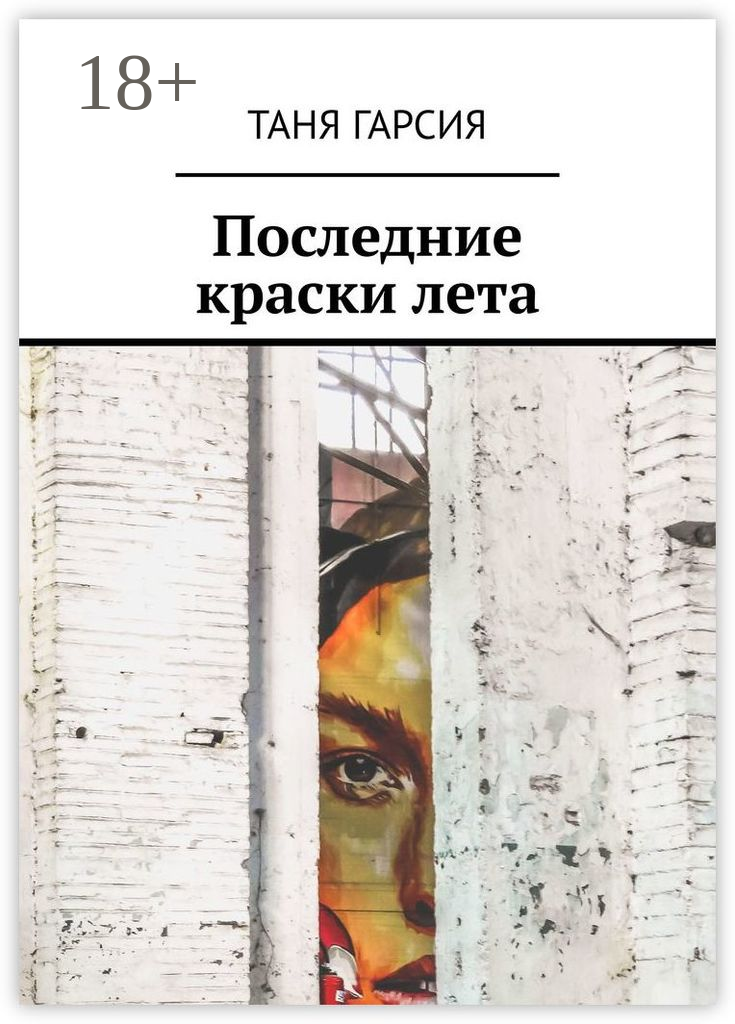 Последние краски лета