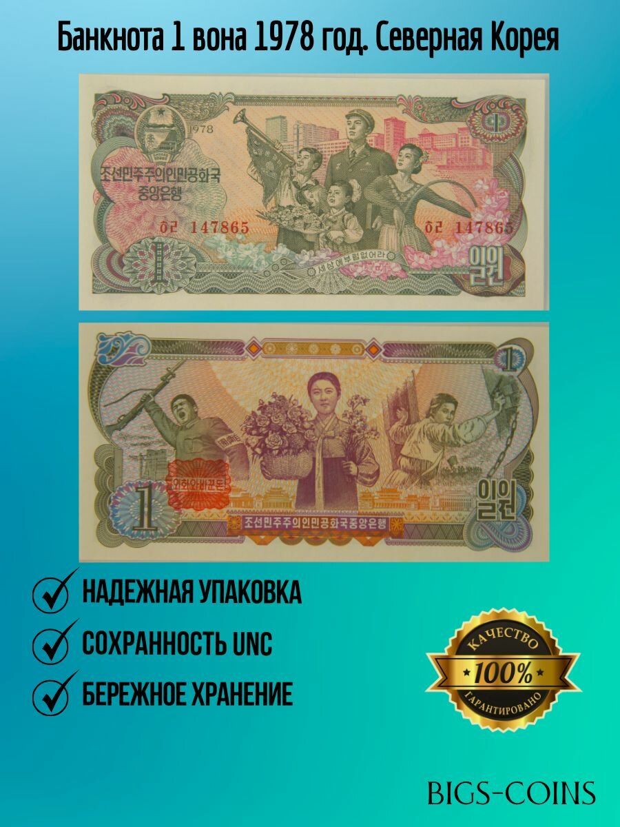 Банкнота 1 вона 1978 год. Северная Корея