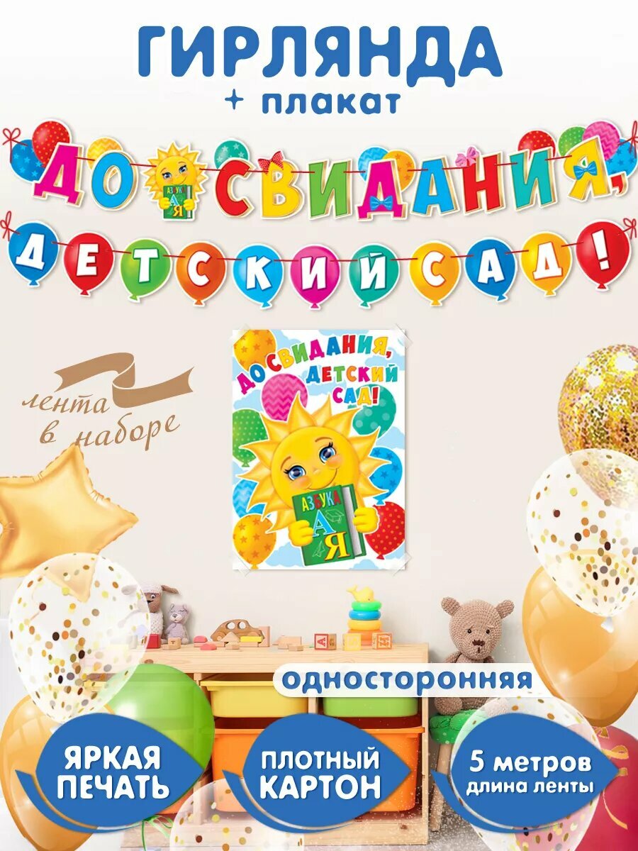 Гирлянда плакат "До свидания, детский сад!" для оформления декора