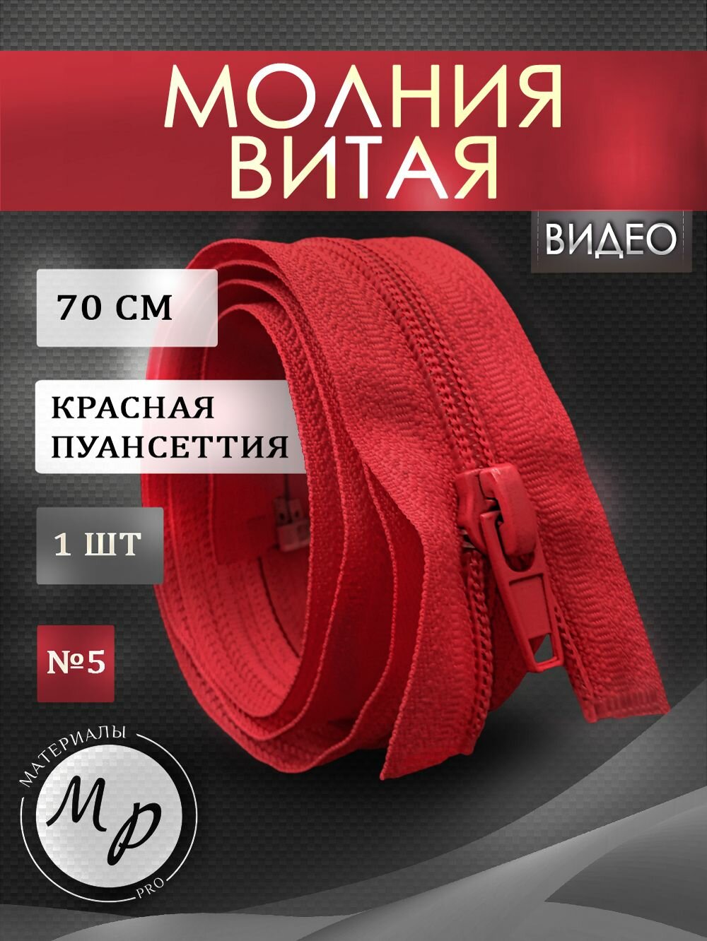 Молния витая 70 см, №5, красная пуансеттия