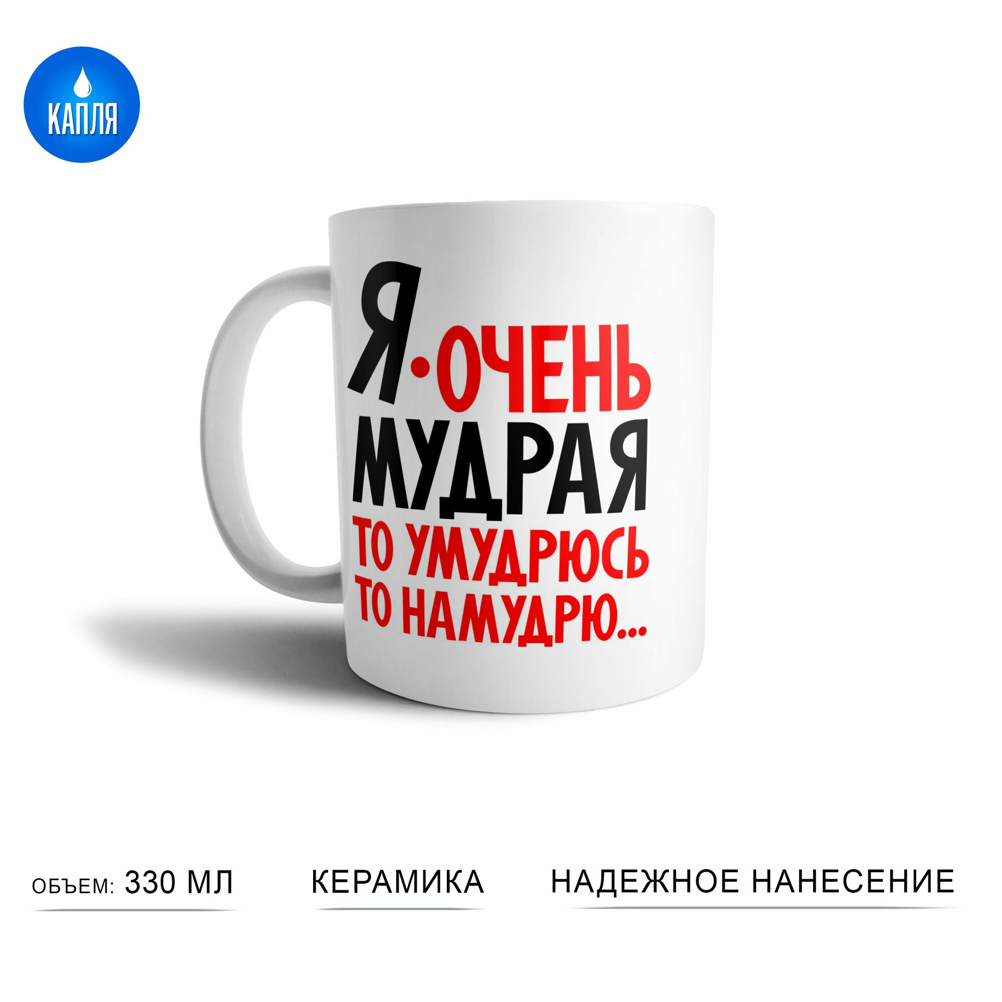 Кружка с печатью Я очень мудрая , то умудрюсь то намудрю подарок для коллег, друзей, близких людей