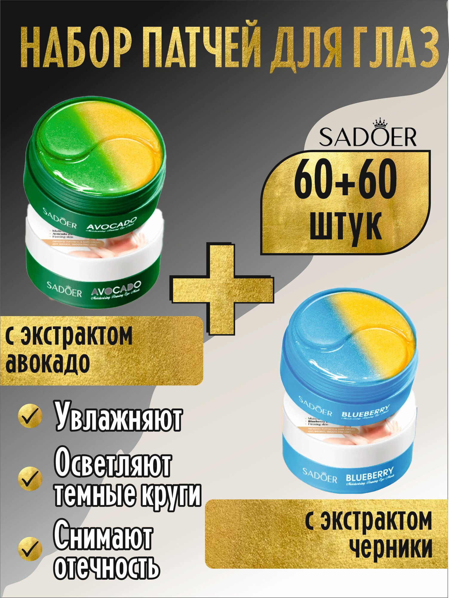 Sadoer. Набор патчей для глаз: С экстрактом Авокадо + С экстрактом Черники, 120 штук