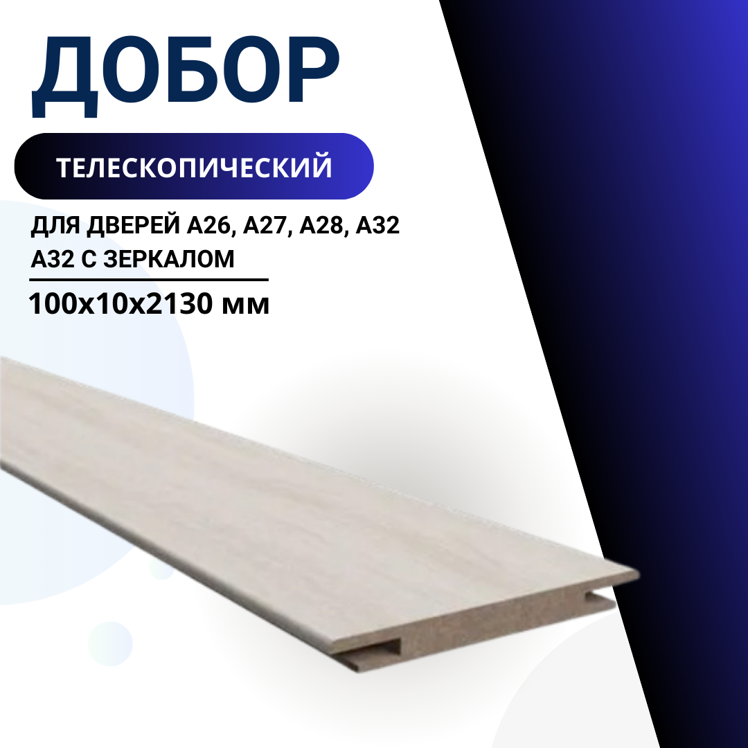 Добор Scansom Oak 2130х100х10мм телескопический (1 шт.)