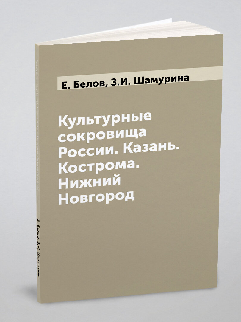 Культурные сокровища России. Казань. Кострома. Нижний Новгород