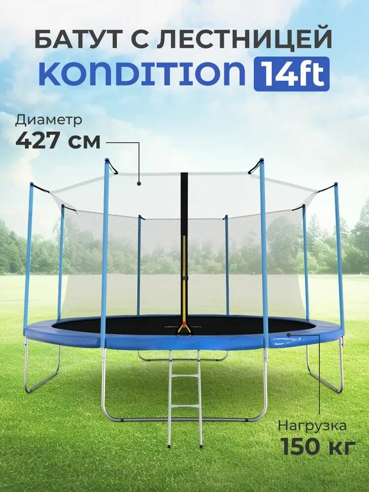 Батут DFC KONDITION 14 FT, с сеткой, лестницей, 150 кг, диаметр 4,27 м, голубой