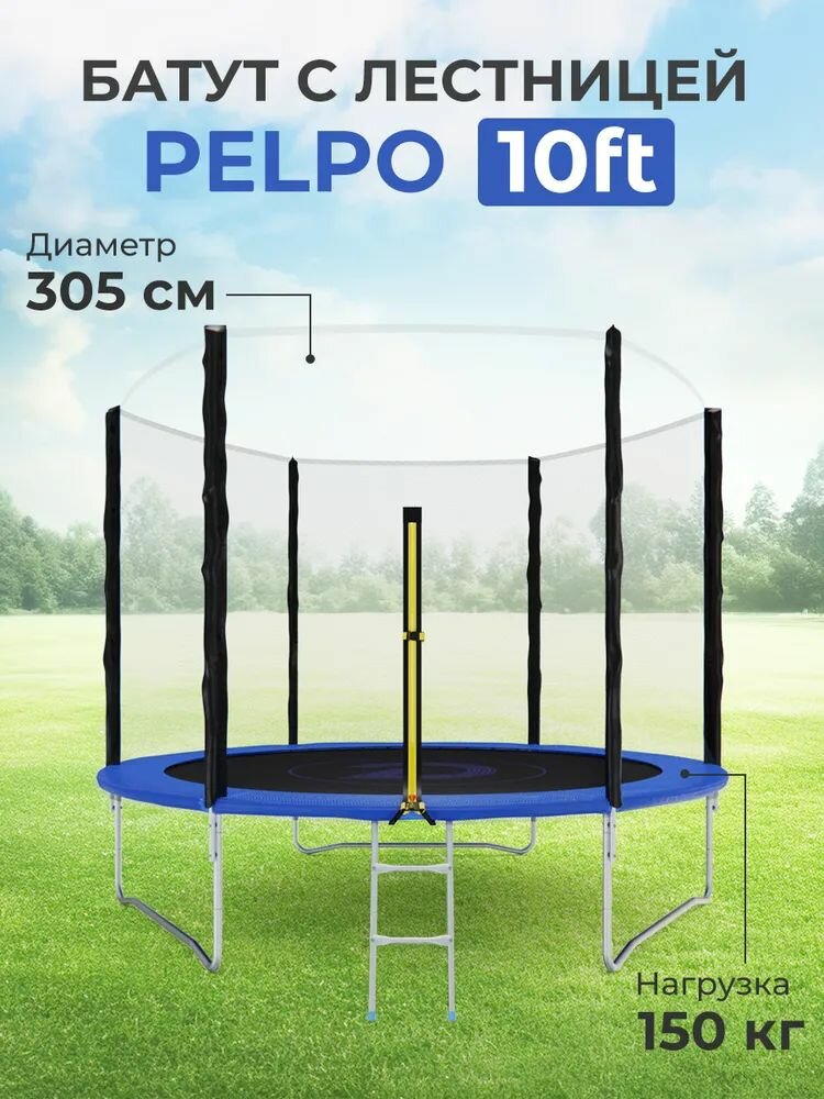 Батут DFC PELPO 10ft с лестницей BLUE, синий, максимальная нагрузка 150кг