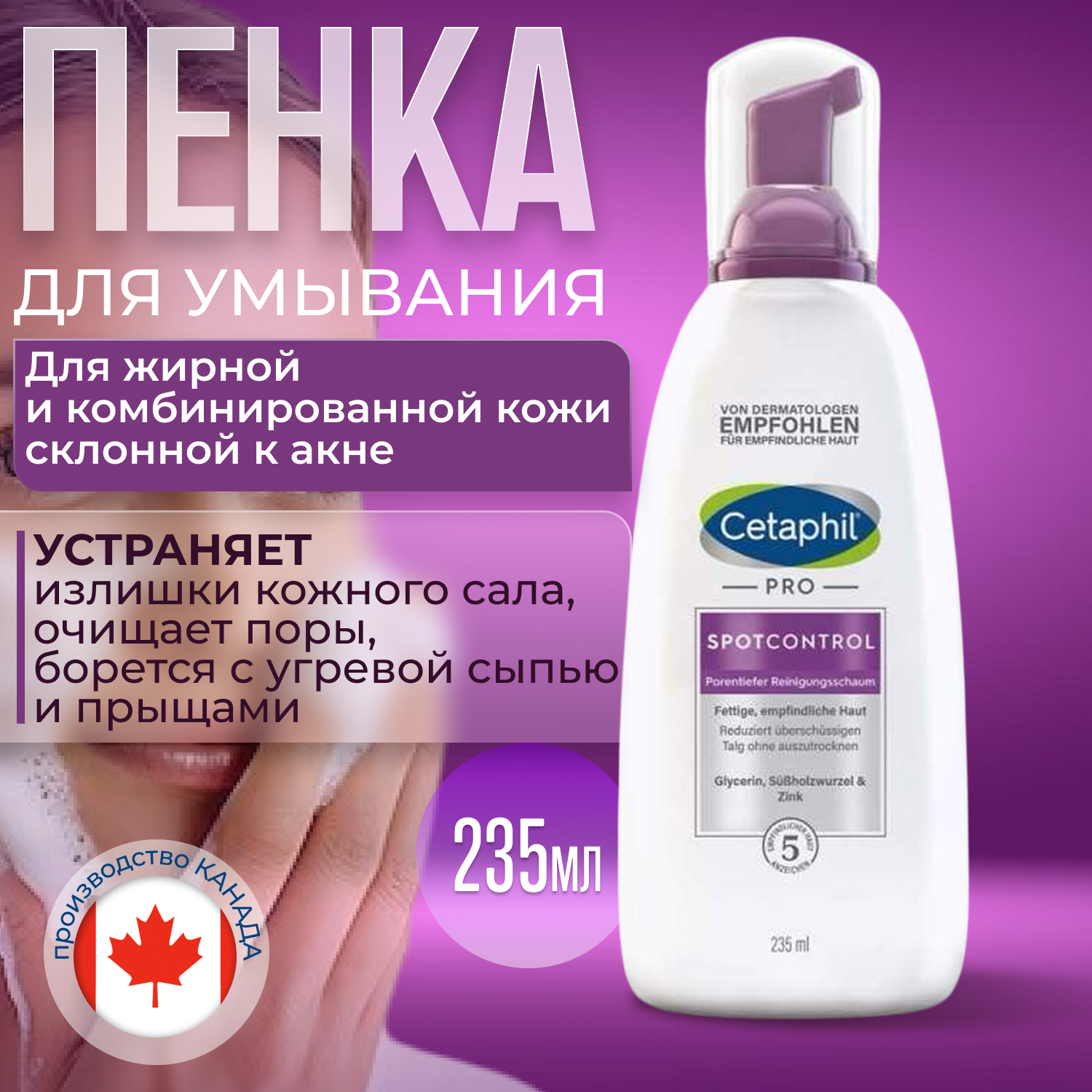 CETAPHIL Pro SpotControl, очищающая пенка для жирной и проблемной кожи с акне, 235 мл.