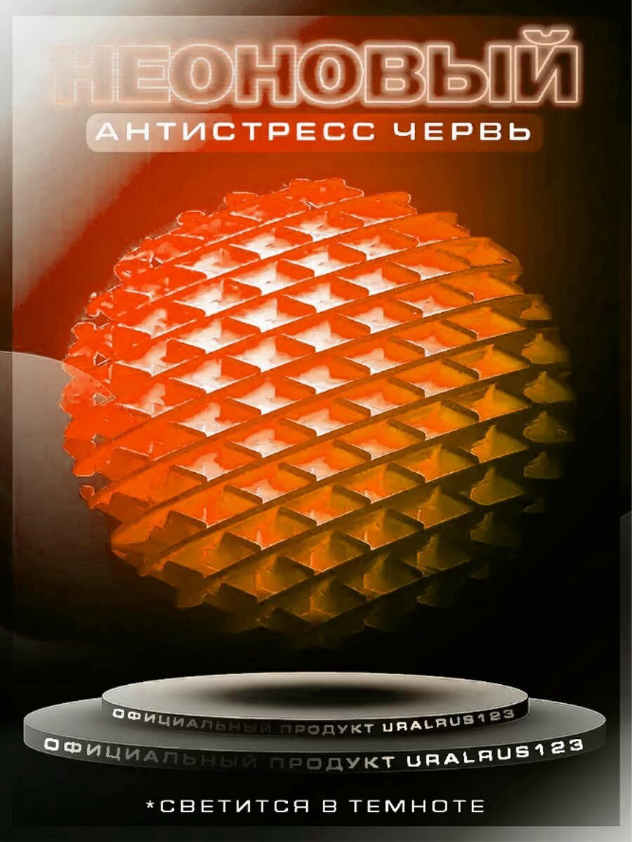 Светящийся червь антистресс игрушка непоседа