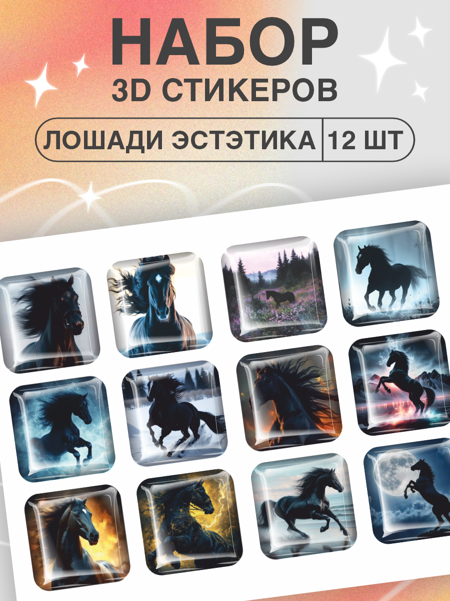 Наклейки на телефон 3D стикеры Лошади