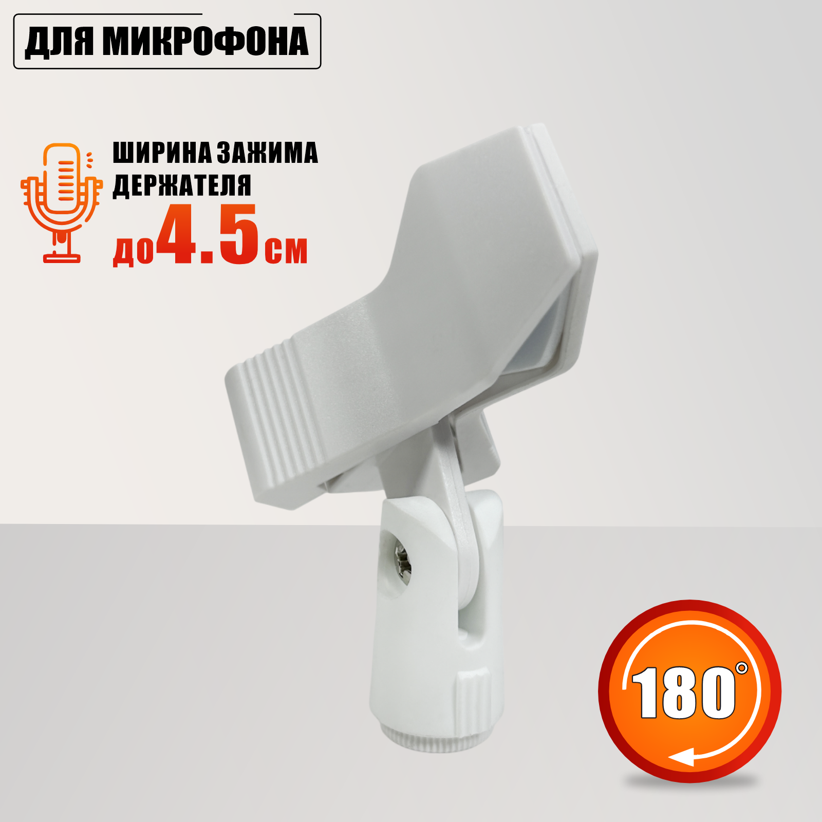 Держатель для микрофона «прищепка», резьба 3/8, цвет белый