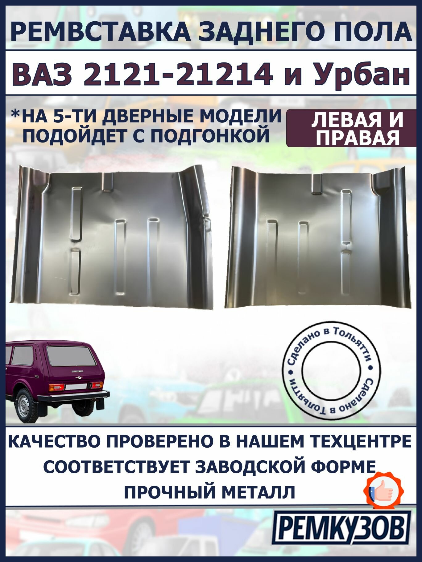 Пол задний левый и правый ВАЗ 2121 Нива