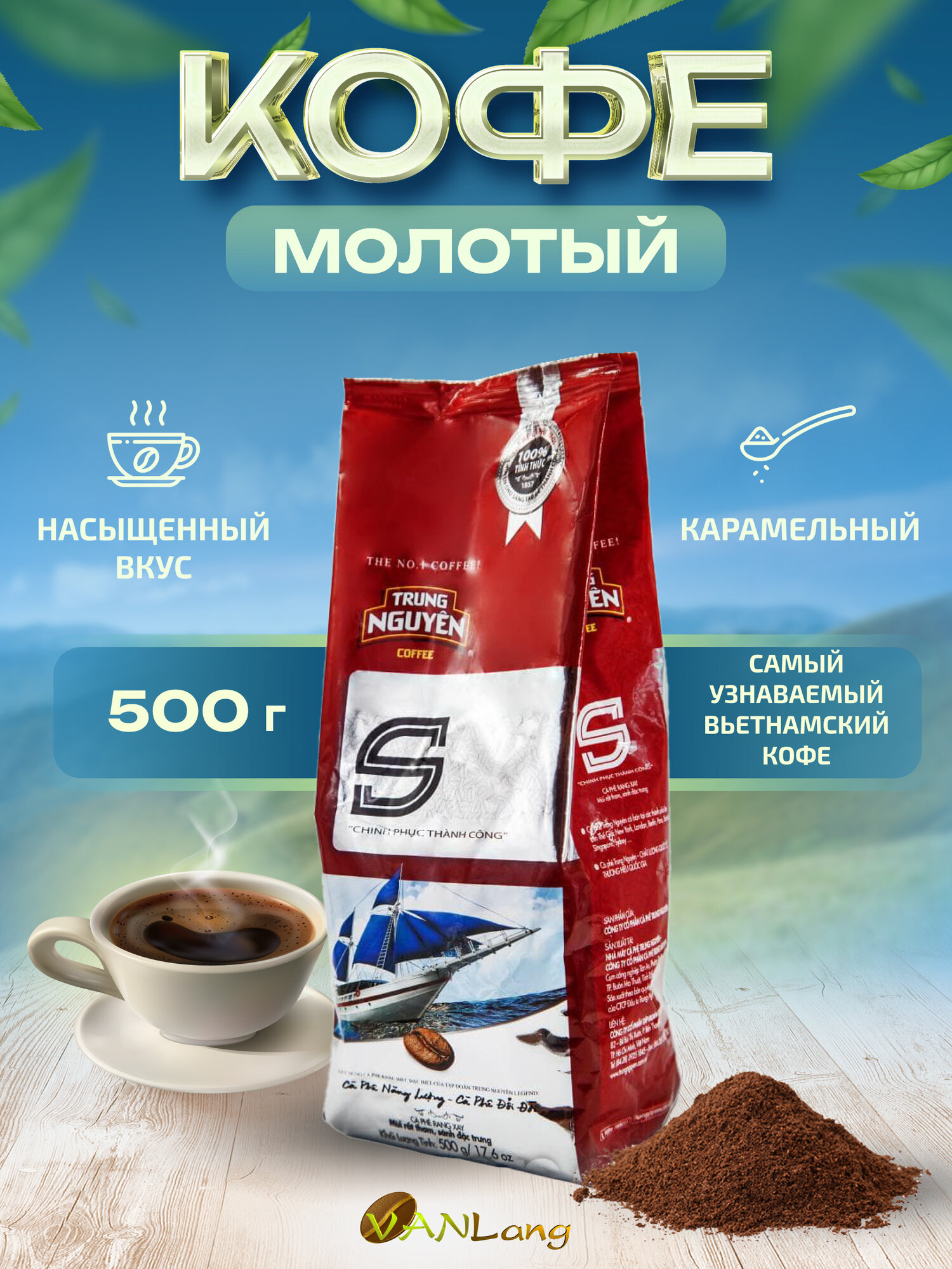 Кофе молотый Вьетнамский S Trung Nguyen, 500 гр