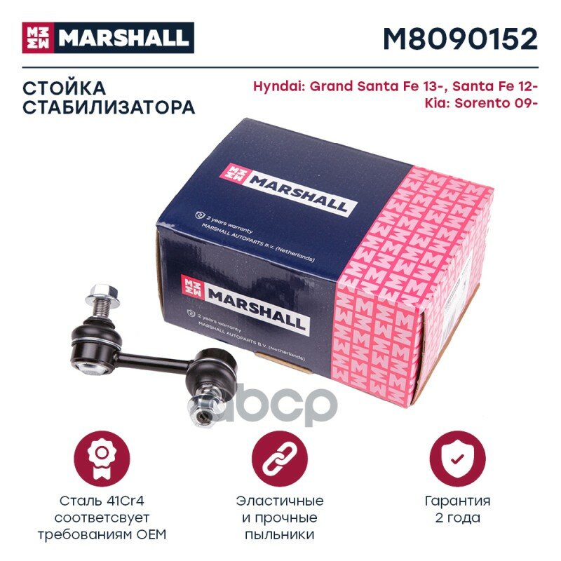 Стойка стабилизатора MARSHALL арт. M8090152