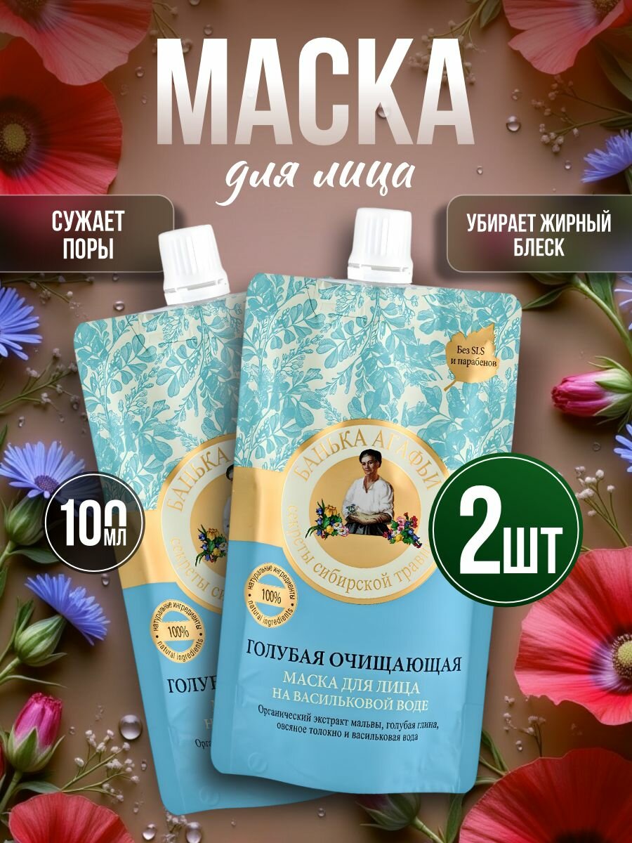 Маска для лица Рецепты бабушки Агафьи голубая очищающая 100мл дой-пак*2шт
