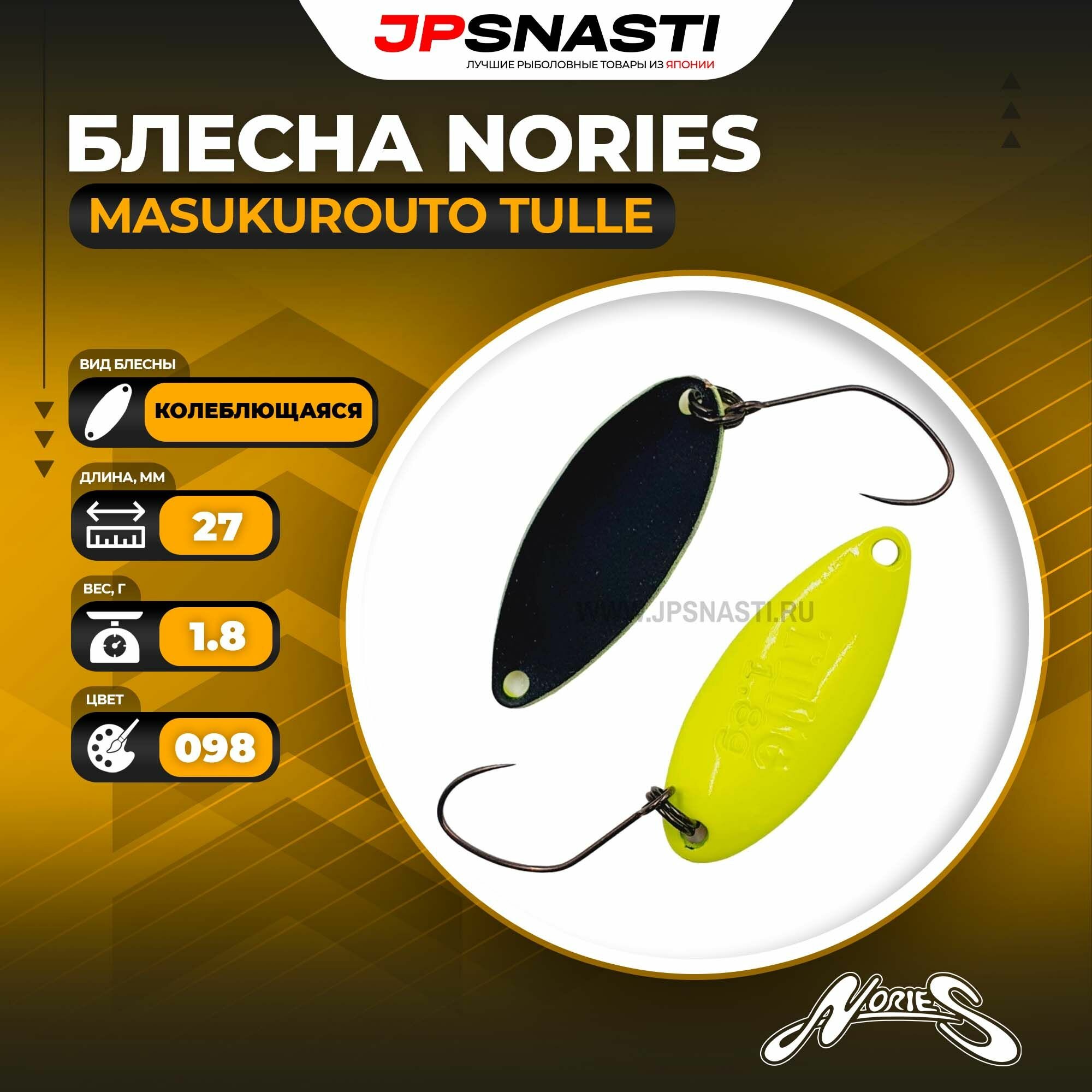 Блесна для рыбалки на форель Nories Masukurouto Tulle, 1.8 гр, 098