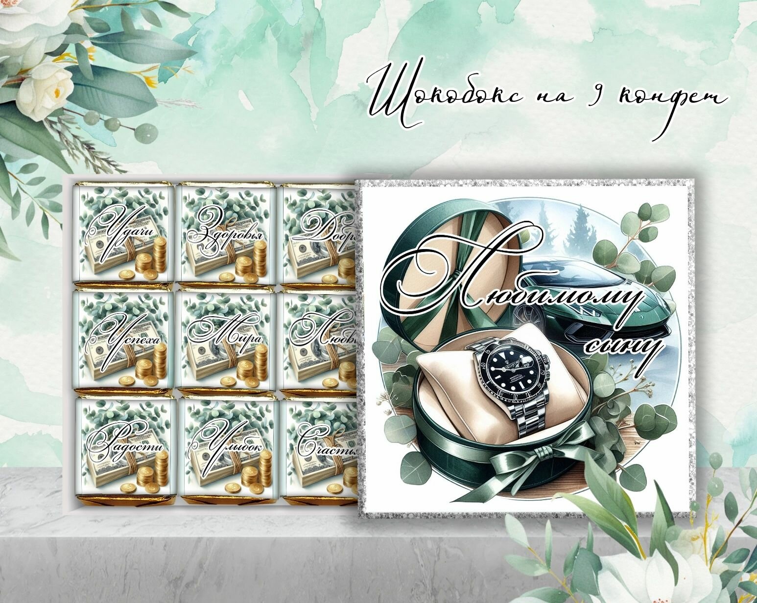 Шокобокс любимому сыну. набор конфет. 9 конфет