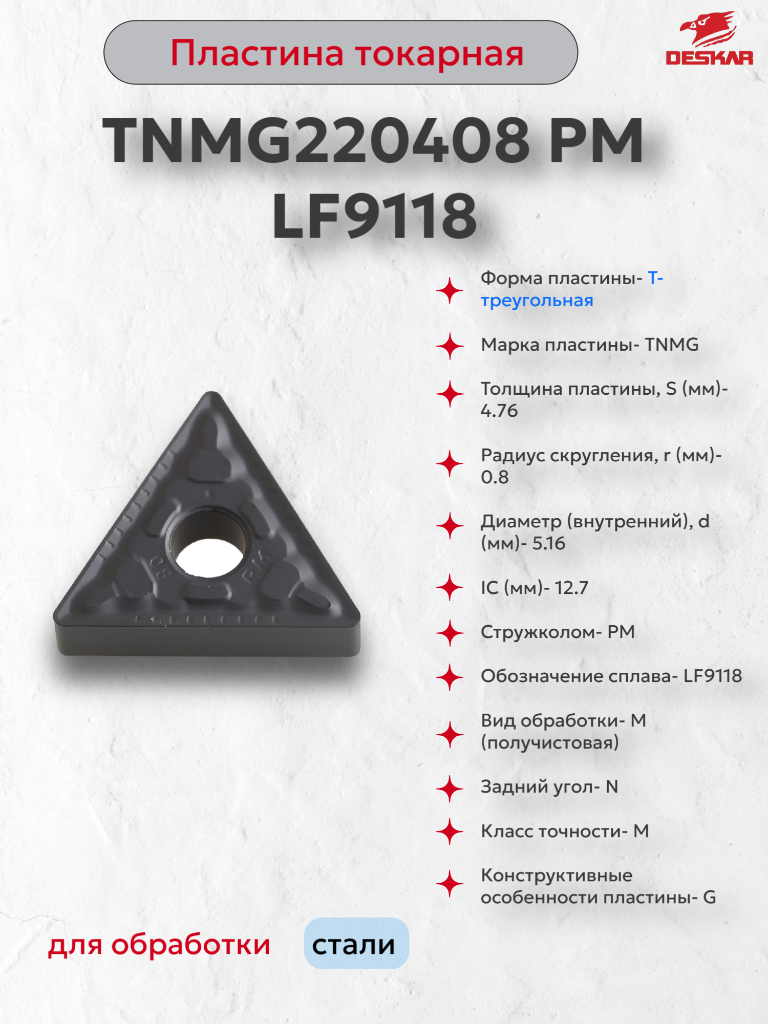 TNMG220408 PM LF9118 пластина токарная (1 шт.) DESKAR D0000180