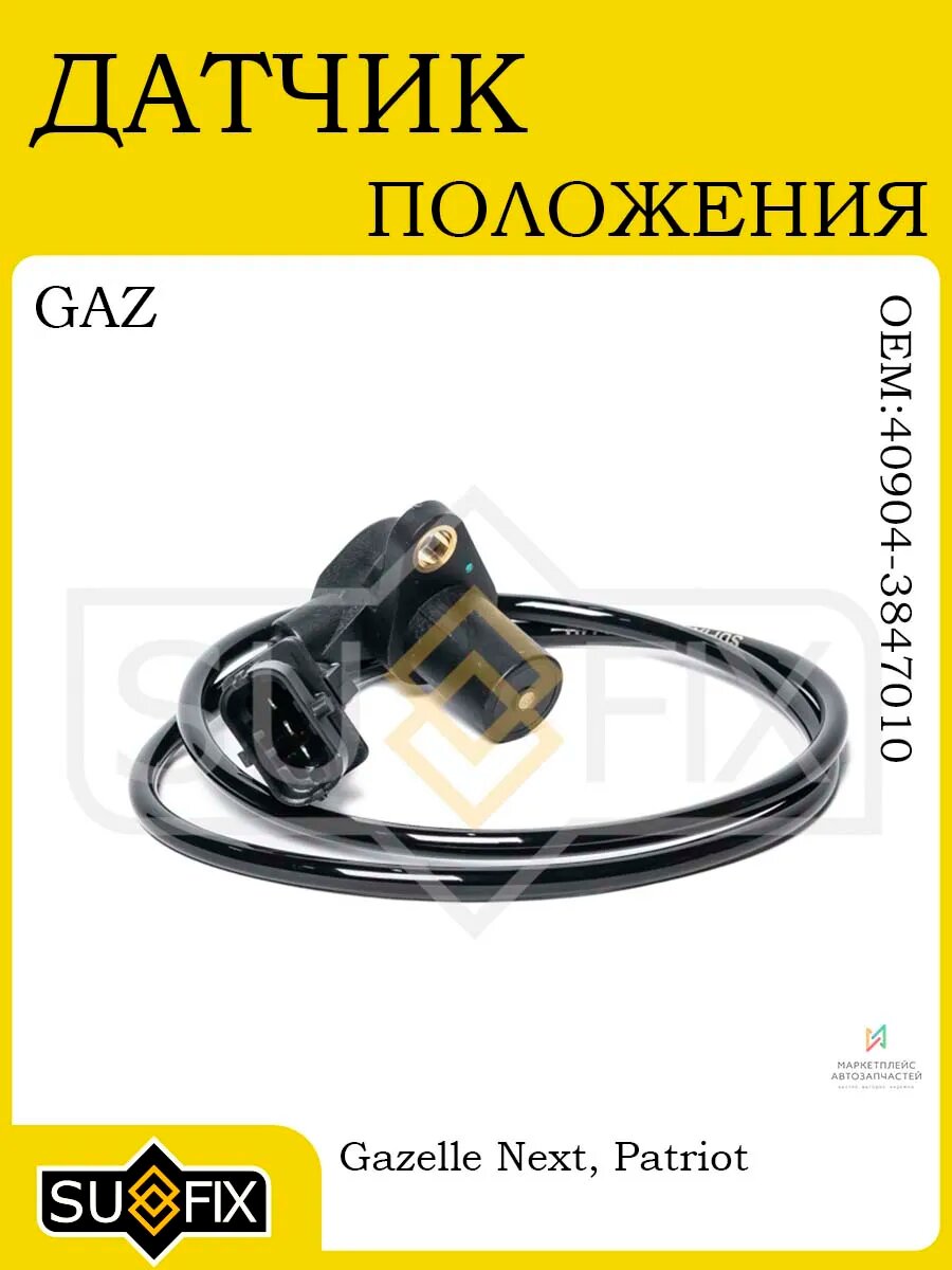Датчик коленвала GAZ Gazelle Next 27 14 UAZ Patriot 27 08