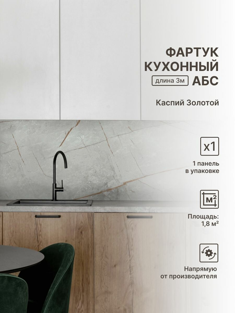 Кухонный фартук пластиковый АБС на стену для кухни; Цвет: Каспий Золотой 3000х600х0,75 мм