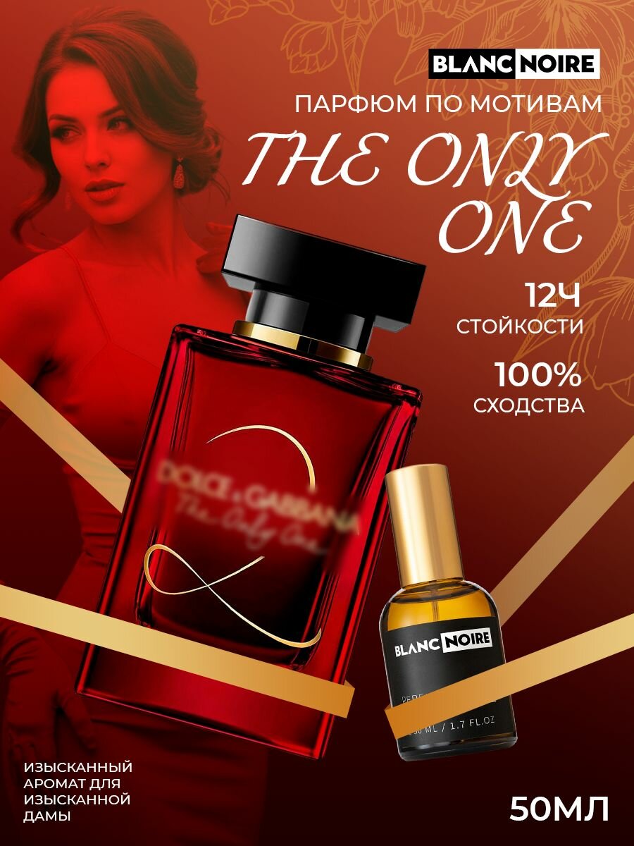 Духи по мотивам The Only One 50мл