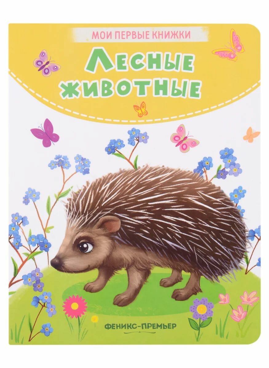 Книга Феникс Лесные животные. Стихи. 2023 год, К. Хомякова