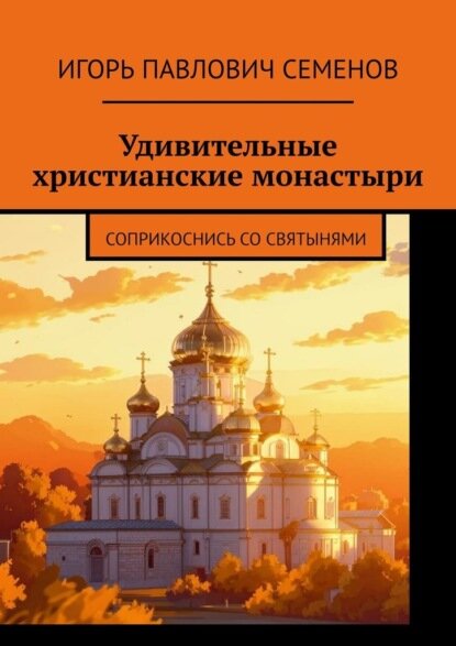 Удивительные христианские монастыри [Цифровая книга]