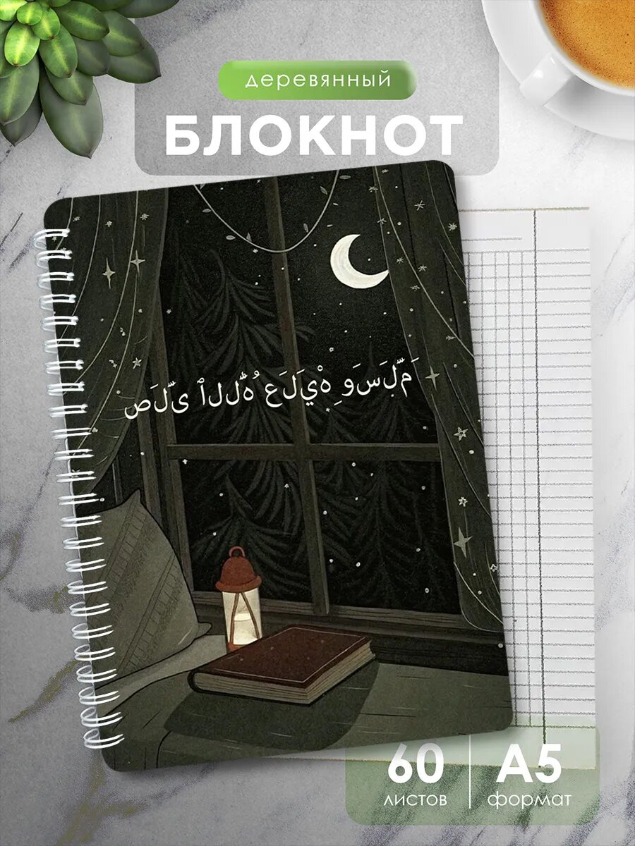 Блокнот деревянный Wood-Book с принтом мусульманину, мусульманке, ислам в подарок