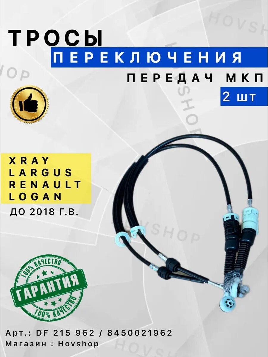 Троса переключения передач