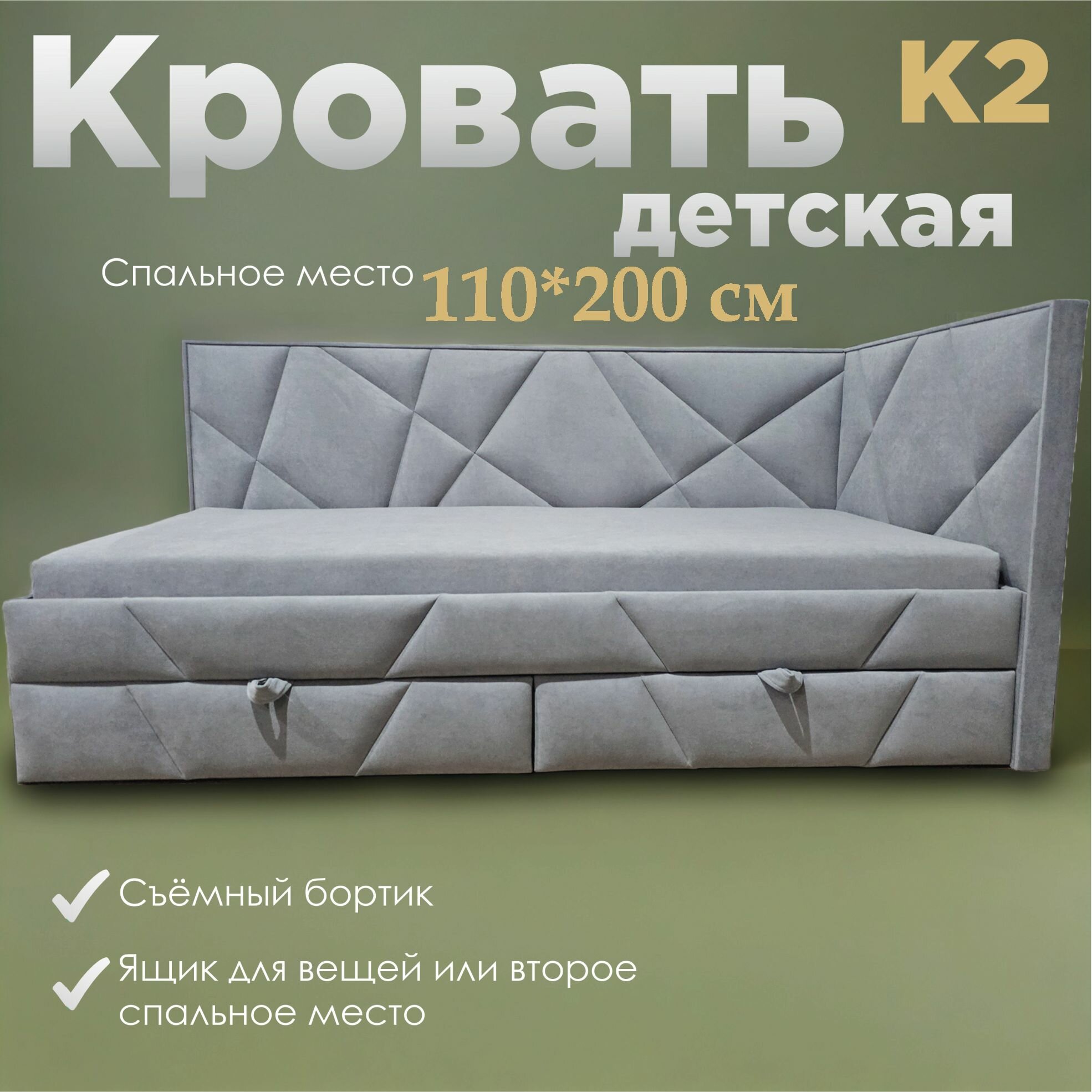 Детская кровать К2, со спальным местом 110х200, с ящиком для хранения, на ортопедическом ламелях, правый угол, серый Selfie