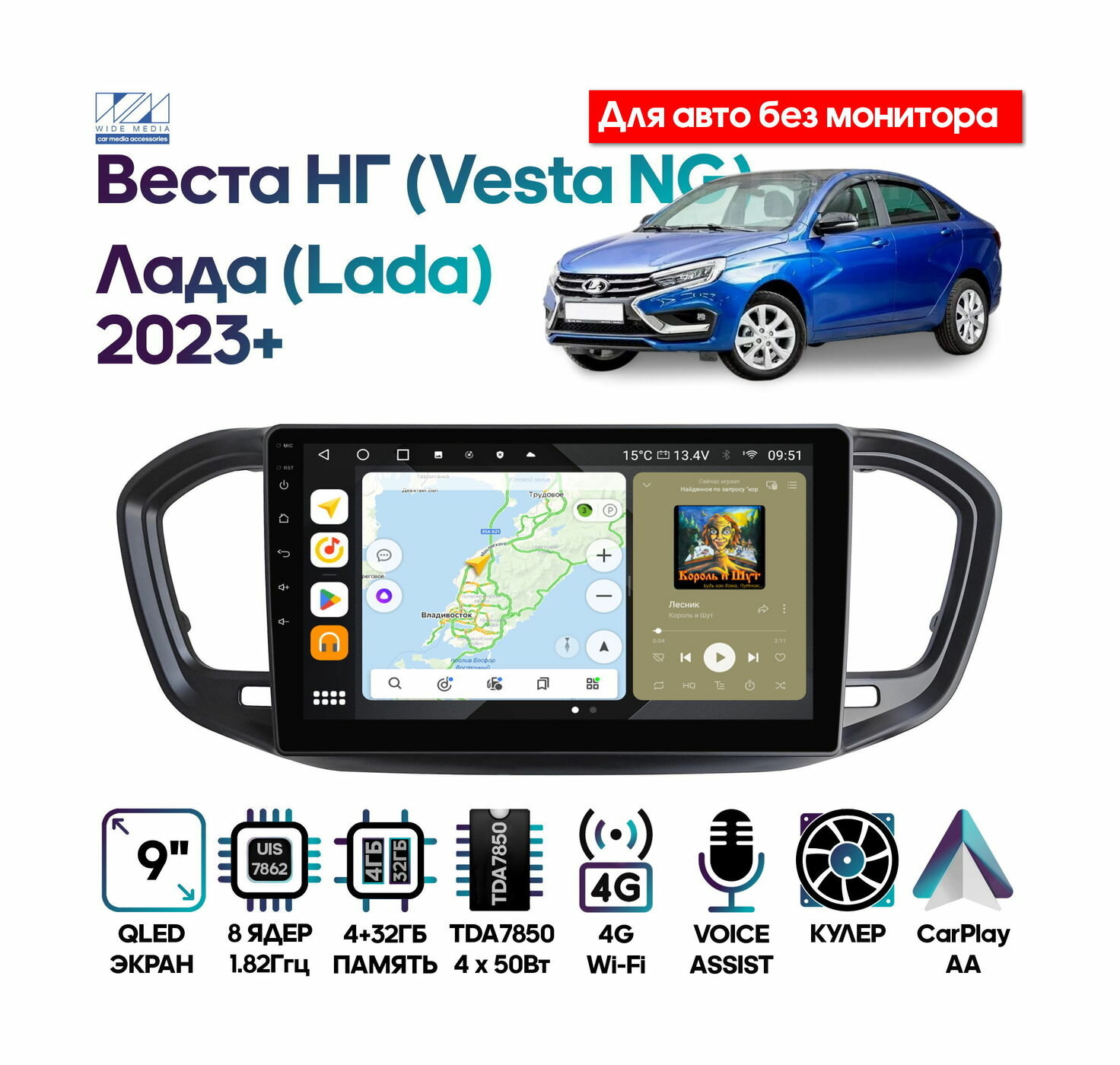 Магнитола Лада Веста НГ (Lada Vesta NG) 2023+ для авто без монитора / 9 дюймов, 4/64GB, 8 ядер, DSP, 4G, Android 10 / Wide Media