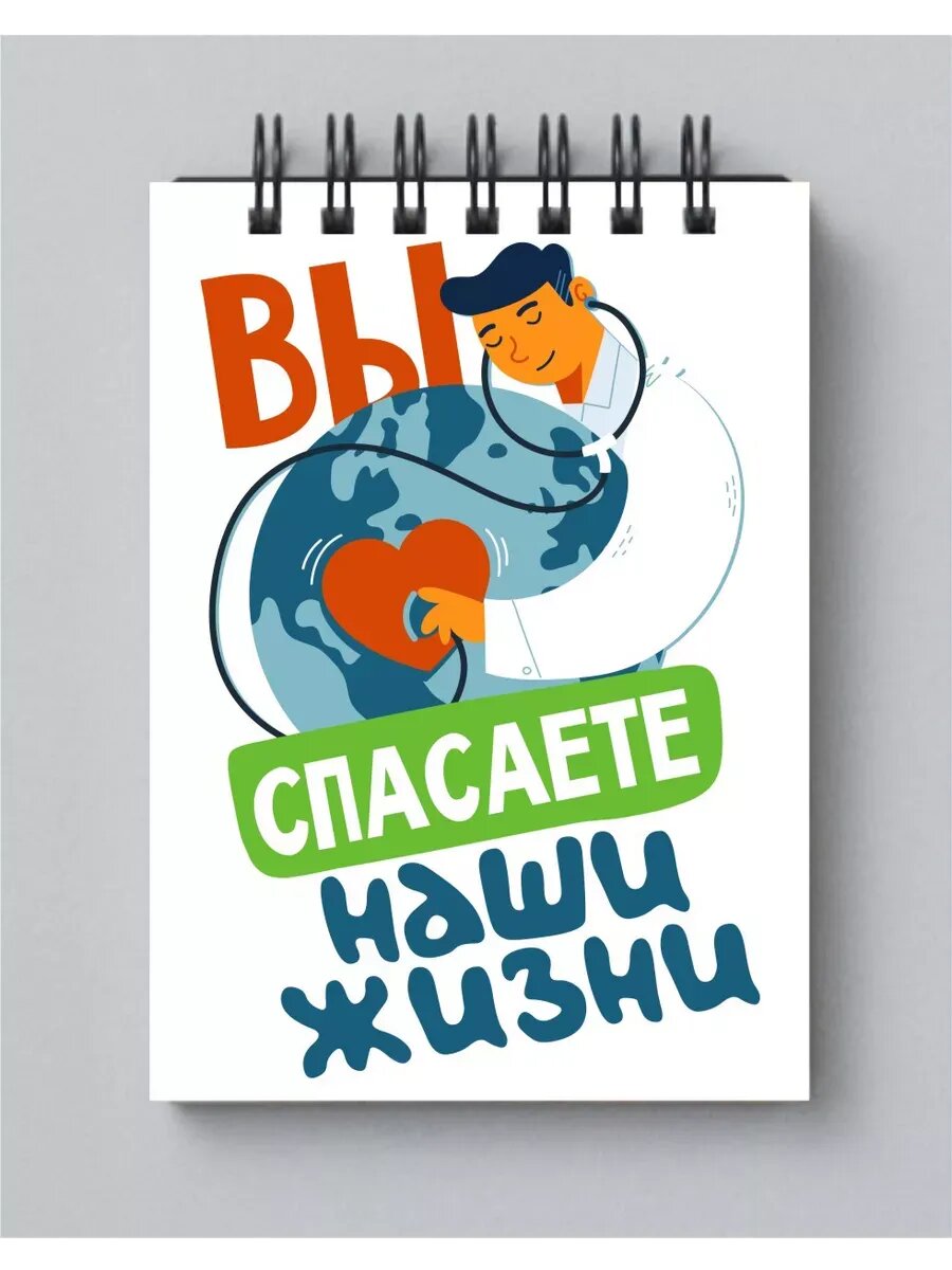 Блокнот День медика, А6 Вы спасаете наши жизни