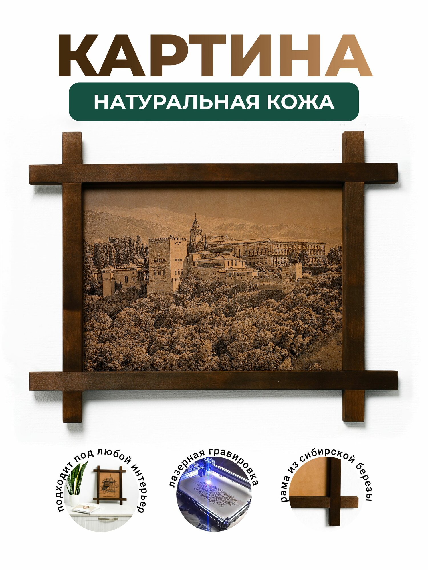 Картина интерьерная из кожи "Дворец Альгамбра, Чили", BoomGift