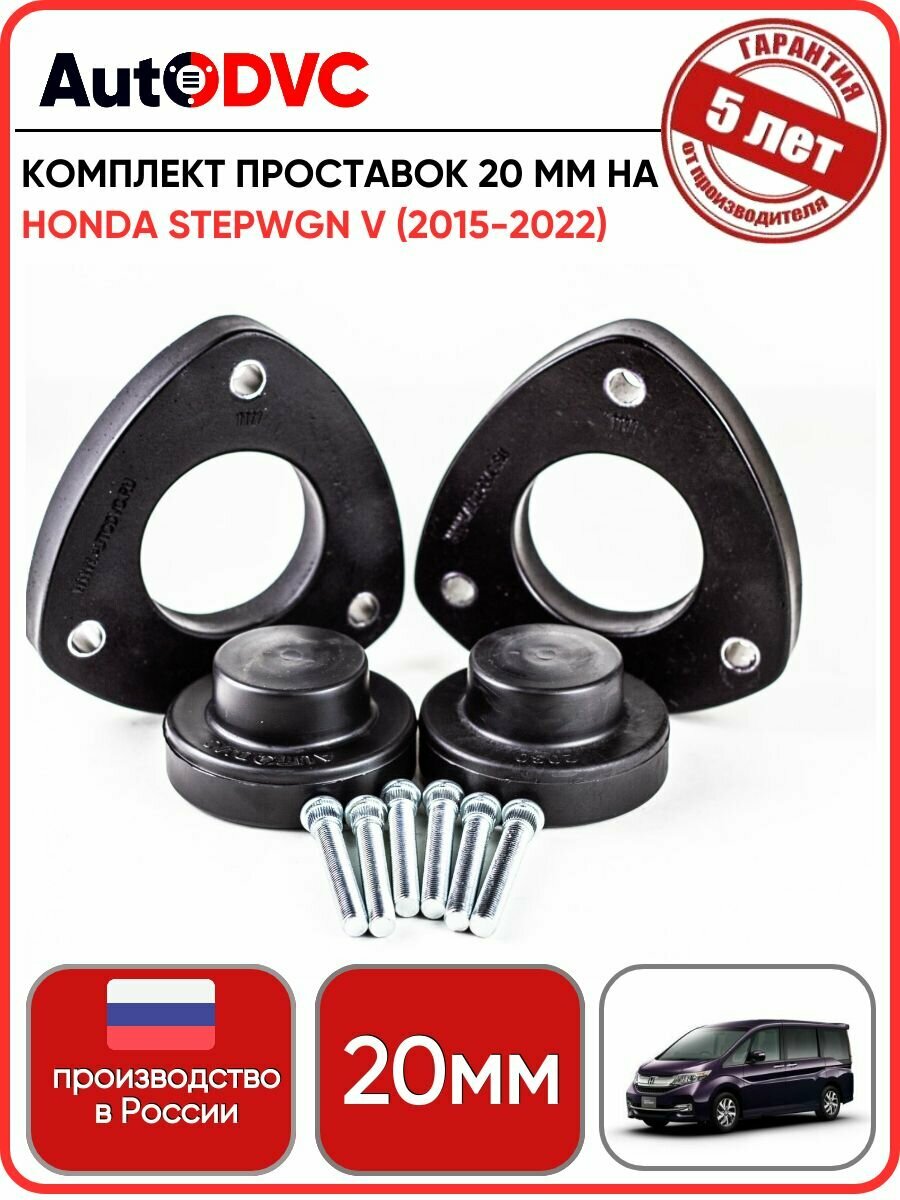 Комплект проставок 20 мм, на Honda Stepwgn V (2015-2022), 4 штуки AutoDVC из полиуретана для увеличения клиренса