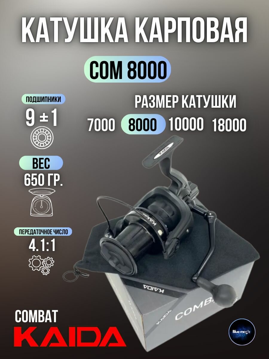 Катушка карповая с передним фрикционом Kaida COMBAT COM8000C (9+1) подшипник