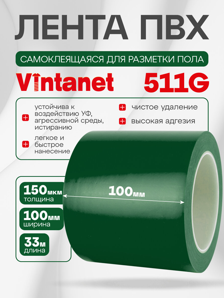 Лента односторонняя ПВХ для разметки 511 Vintanet зелёная, 150 мкм, 100мм х 33м