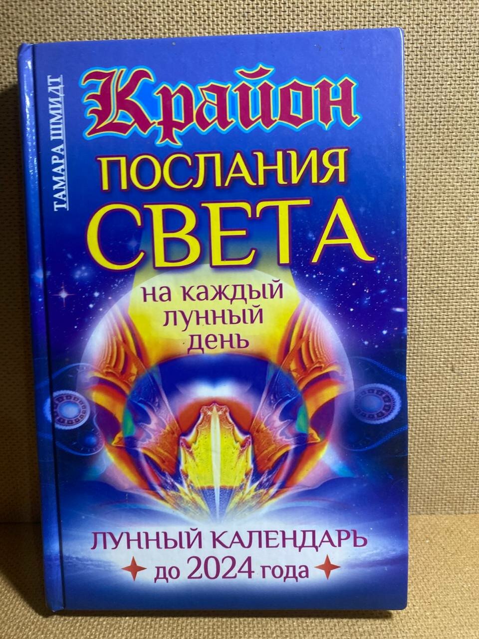 Тамара Шмидт. Крайон. Послания Света на каждый лунный день. Лунный календарь до 2024 года