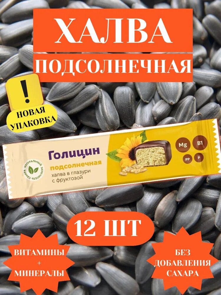 Халва подсолнечная с фруктозой в шок. глазури (12 штук), 68гр ТМ "Голицин"