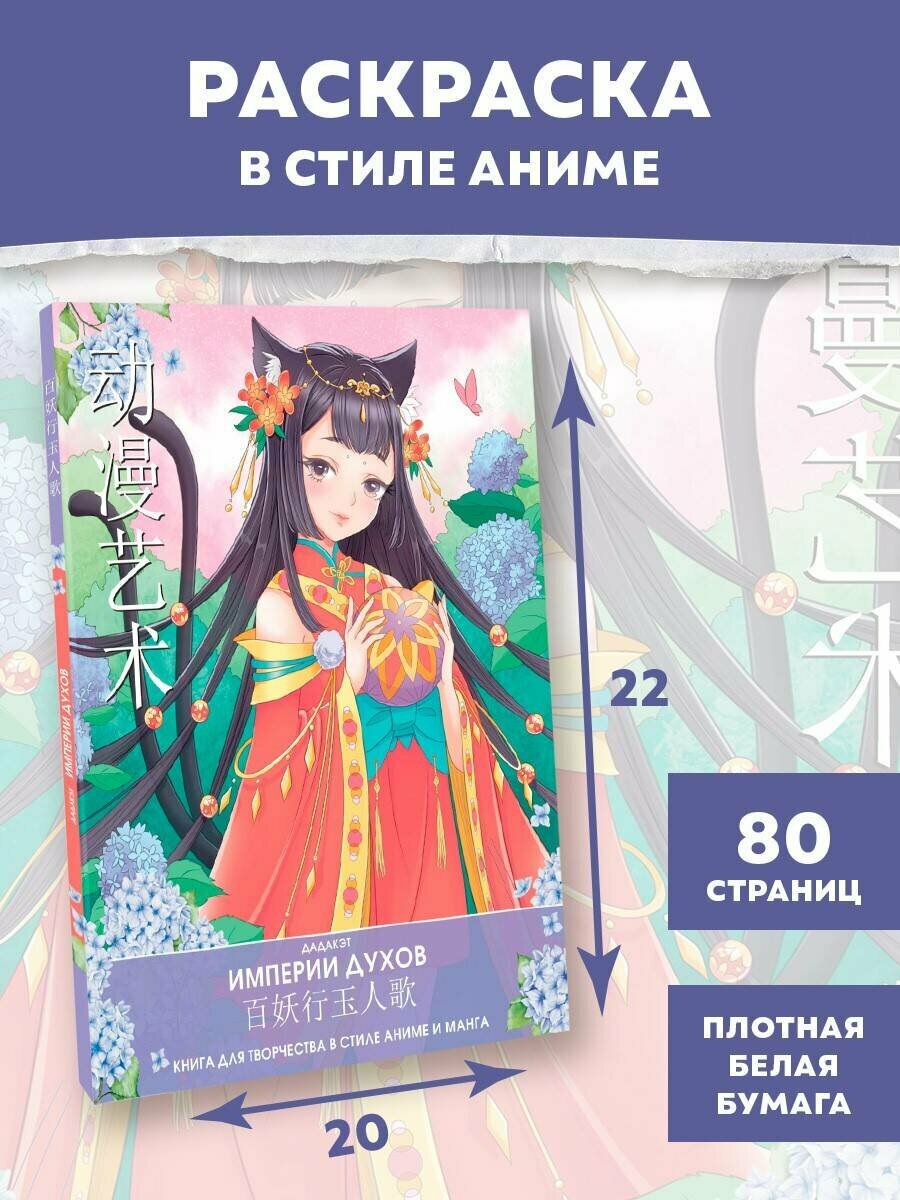 Империи духов. Книга для творчества в стиле аниме и манга
