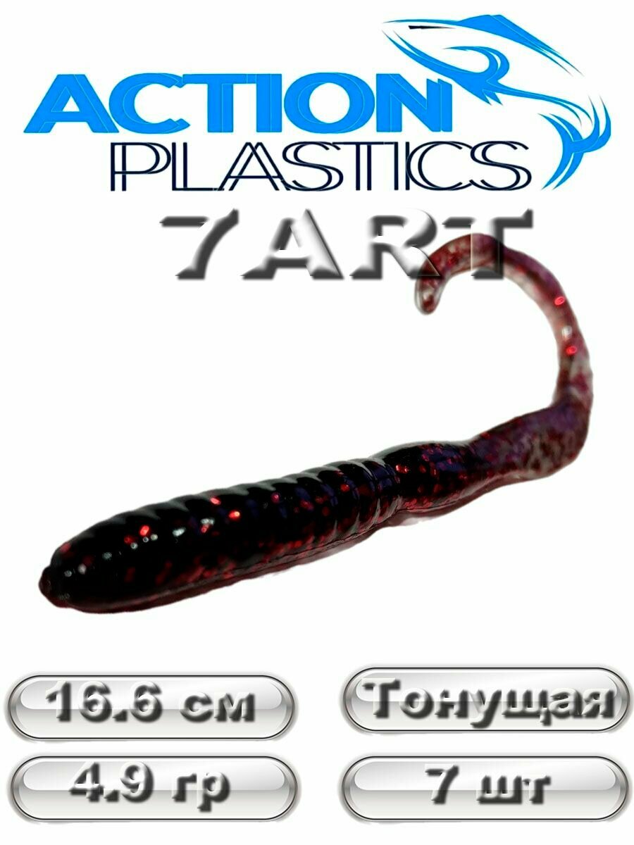 Силиконовая приманка Action Plastics 7ART-425