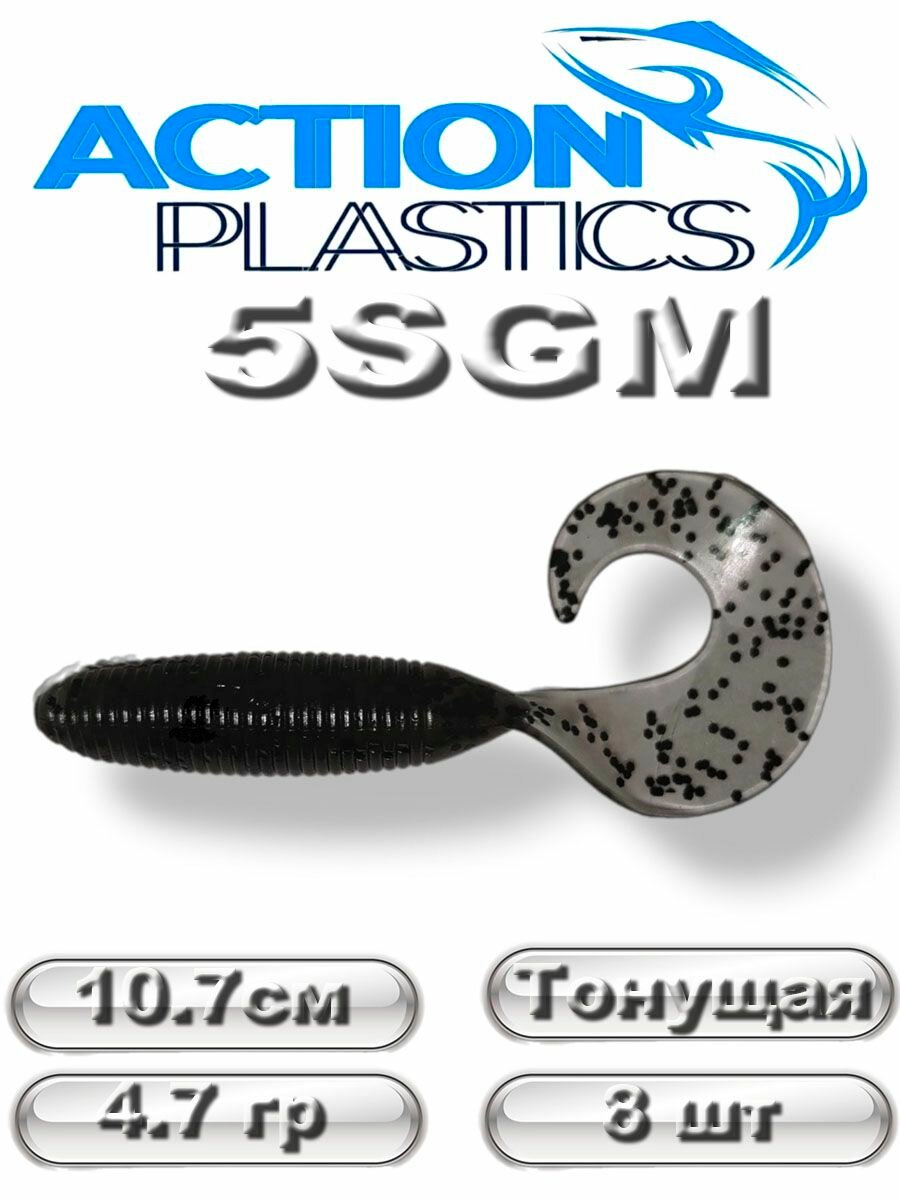 Силиконовая приманка Action Plastics 5SGM-008