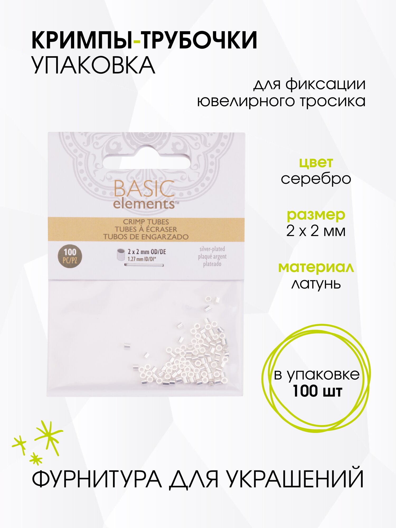 Кримпы GREENBIRD 100 шт для бижутерии, 2x2 мм, цвет серебристый