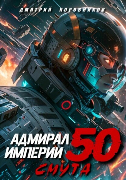 Адмирал Империи – 50 [Цифровая книга]