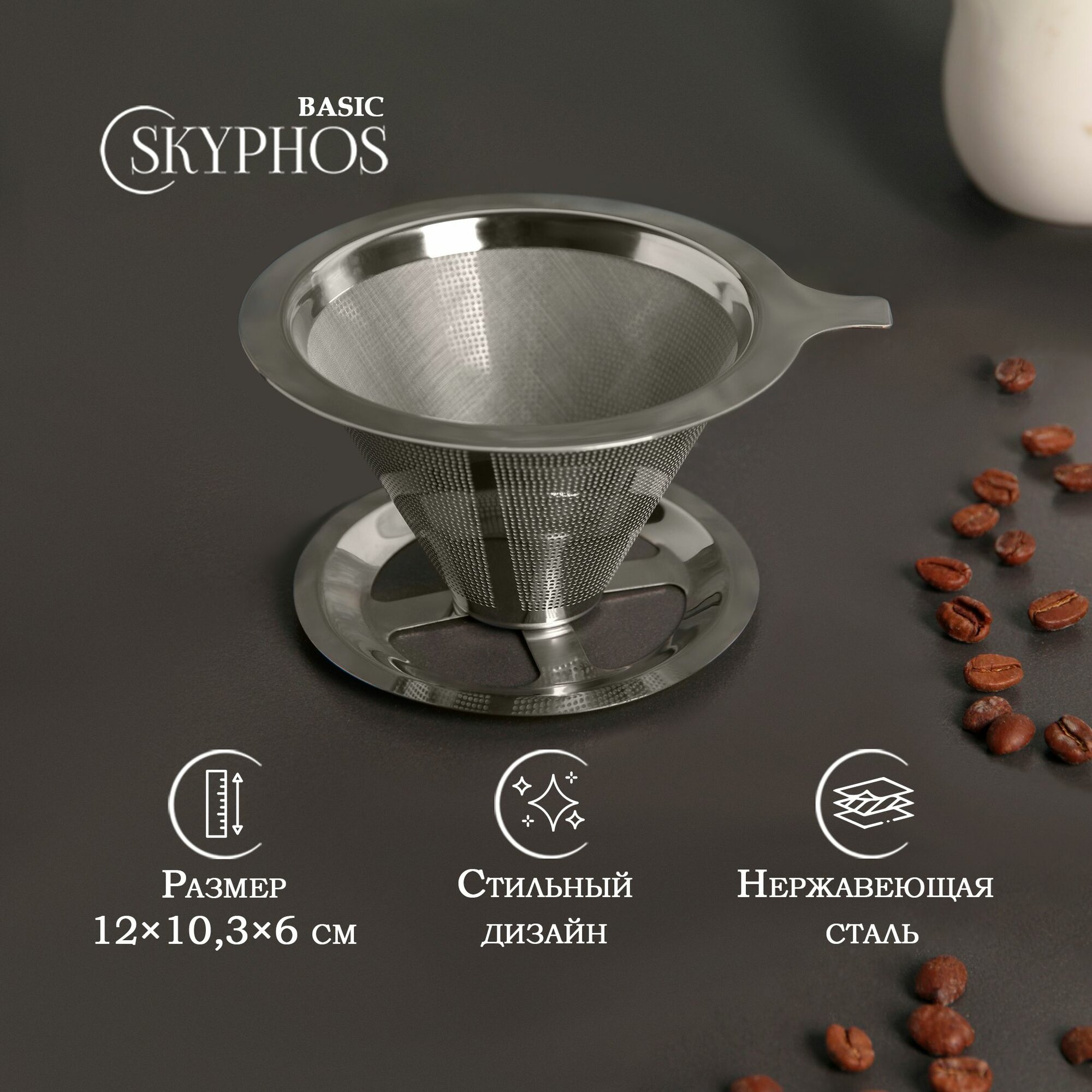 Воронка-дриппер для заваривания кофе "Пуровер" V60, размер 10х6 см, нержавеющая сталь